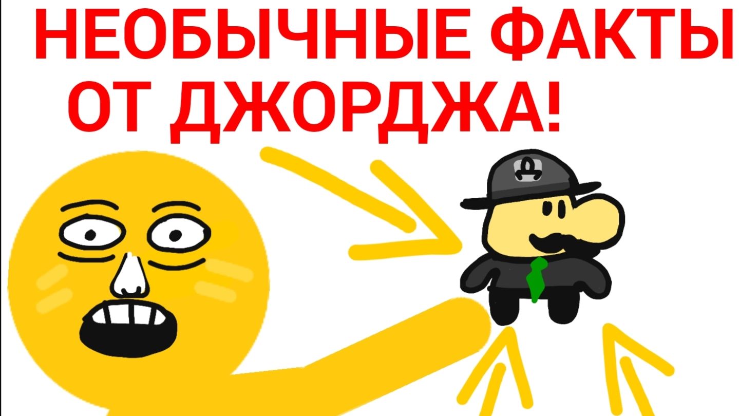 Как живёт Криповский - Необычные факты от Джорджа(АНИМАЦИЯ)