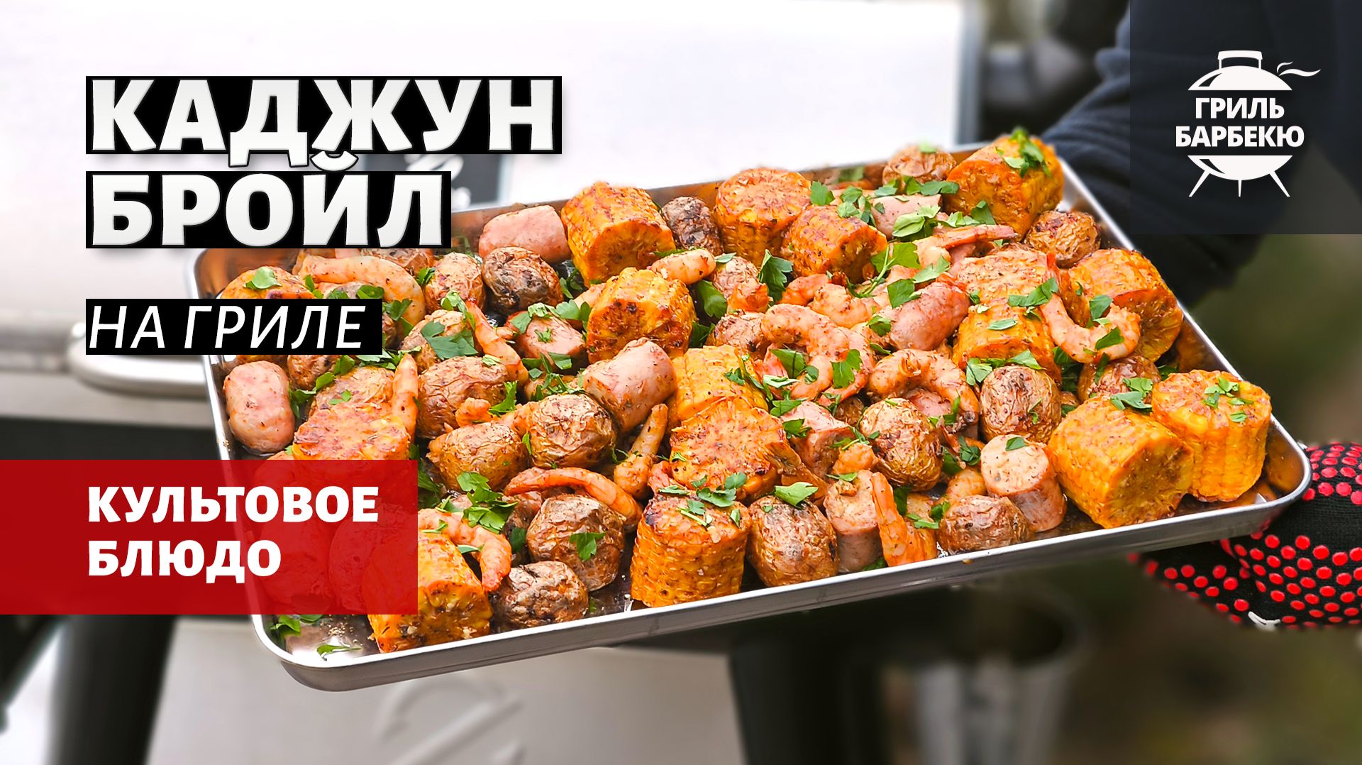 Каджун броил на гриле (рецепт на пеллетном гриле)