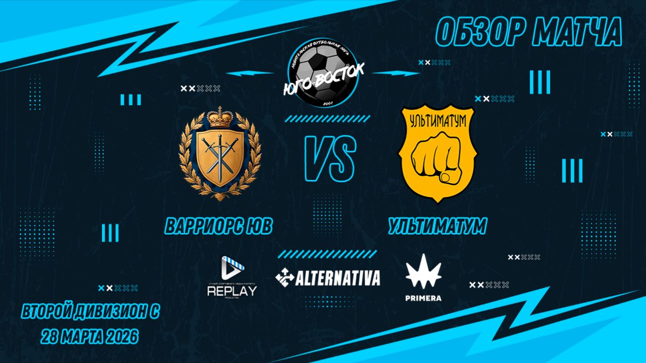 28.03.2026. Варриорс ЮВ - Ультиматум. Лучшие моменты матча