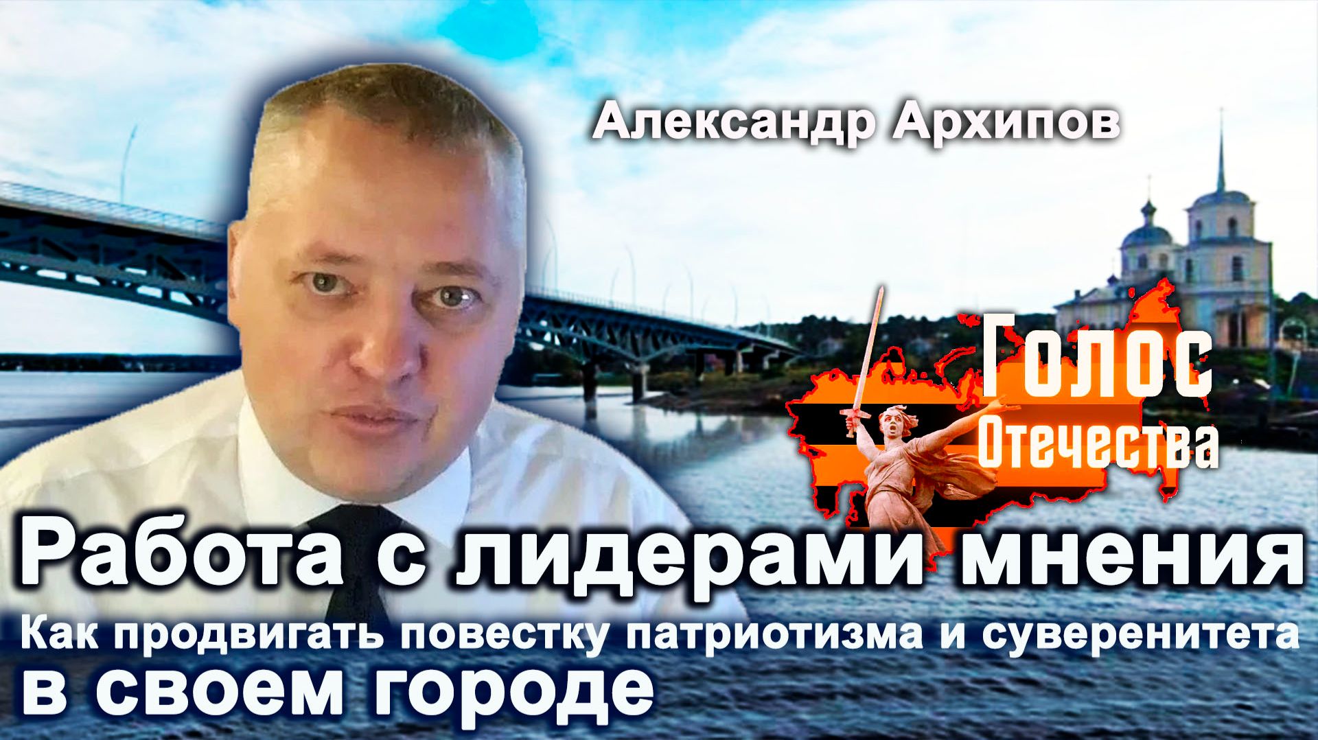 Работа с лидерами мнения - Александр Архипов