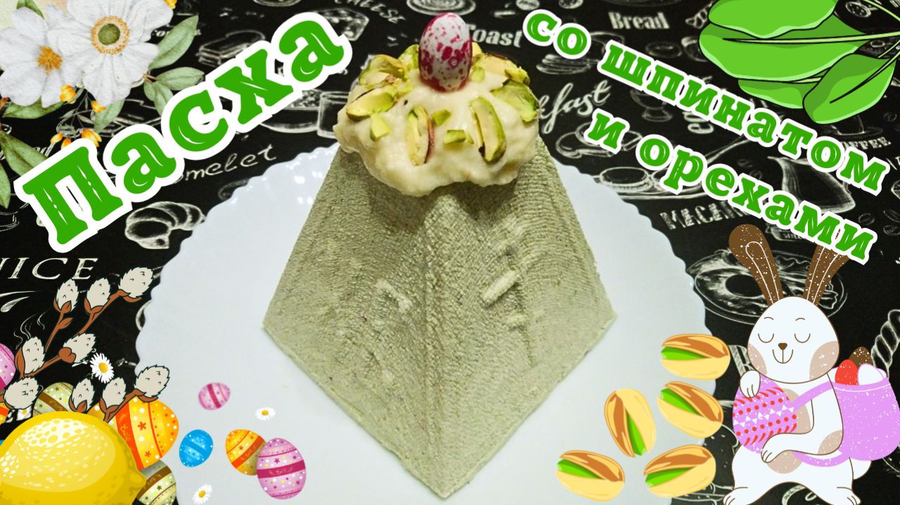 ТВОРОЖНАЯ ПАСХА СО ШПИНАТОМ, ФИСТАШКАМИ И ЛИМОННЫМ АРОМАТОМ / Вкусный творожный десерт на праздник
