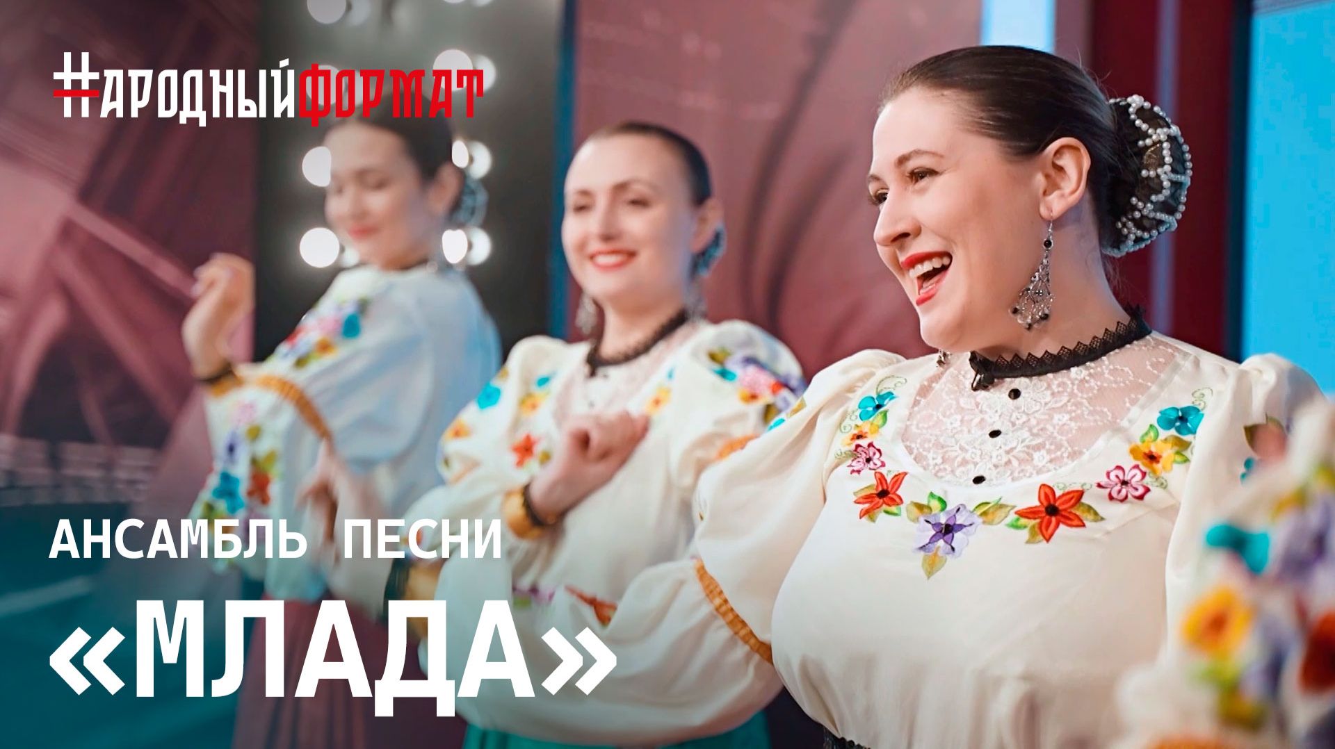 Ансамбль песни «Млада». НАРОДНЫЙ ФОРМАТ