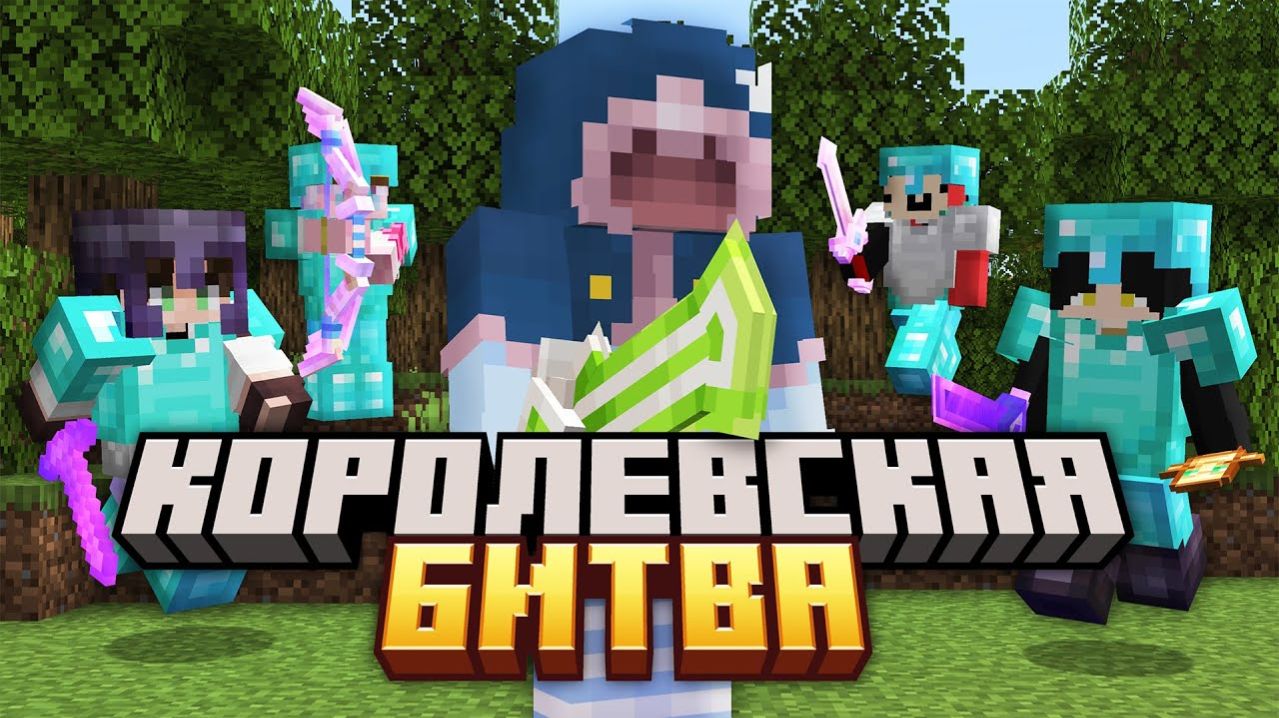 КОРОЛЕВСКАЯ БИТВА НА 100 ЧЕЛОВЕК - БОРЬБА ЗА 10 ТЫСЯЧ РУБЛЕЙ - Майнкрафт турнир