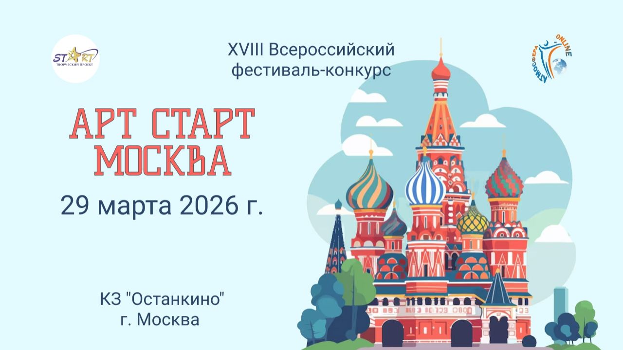 Всероссийский конкурс-фестиваль "АРТ СТАРТ МОСКВА" 29 марта 2026 года, г. Москва