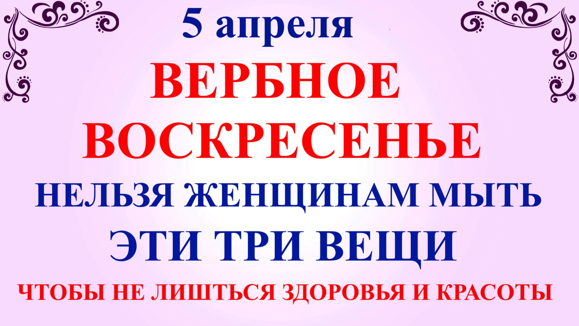 5 апреля Вербное Воскресенье. Что нельзя делать Вербное Воскресенье. Народные приметы и запреты дня