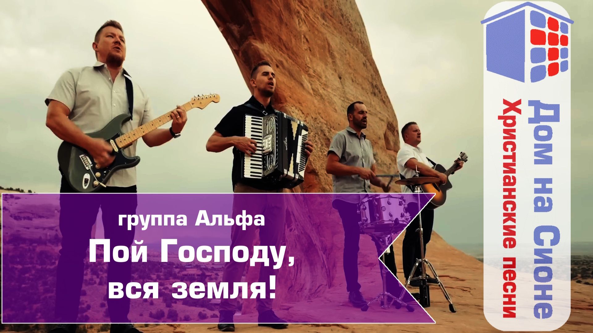 гр. Альфа. Пой Господу, вся земля!