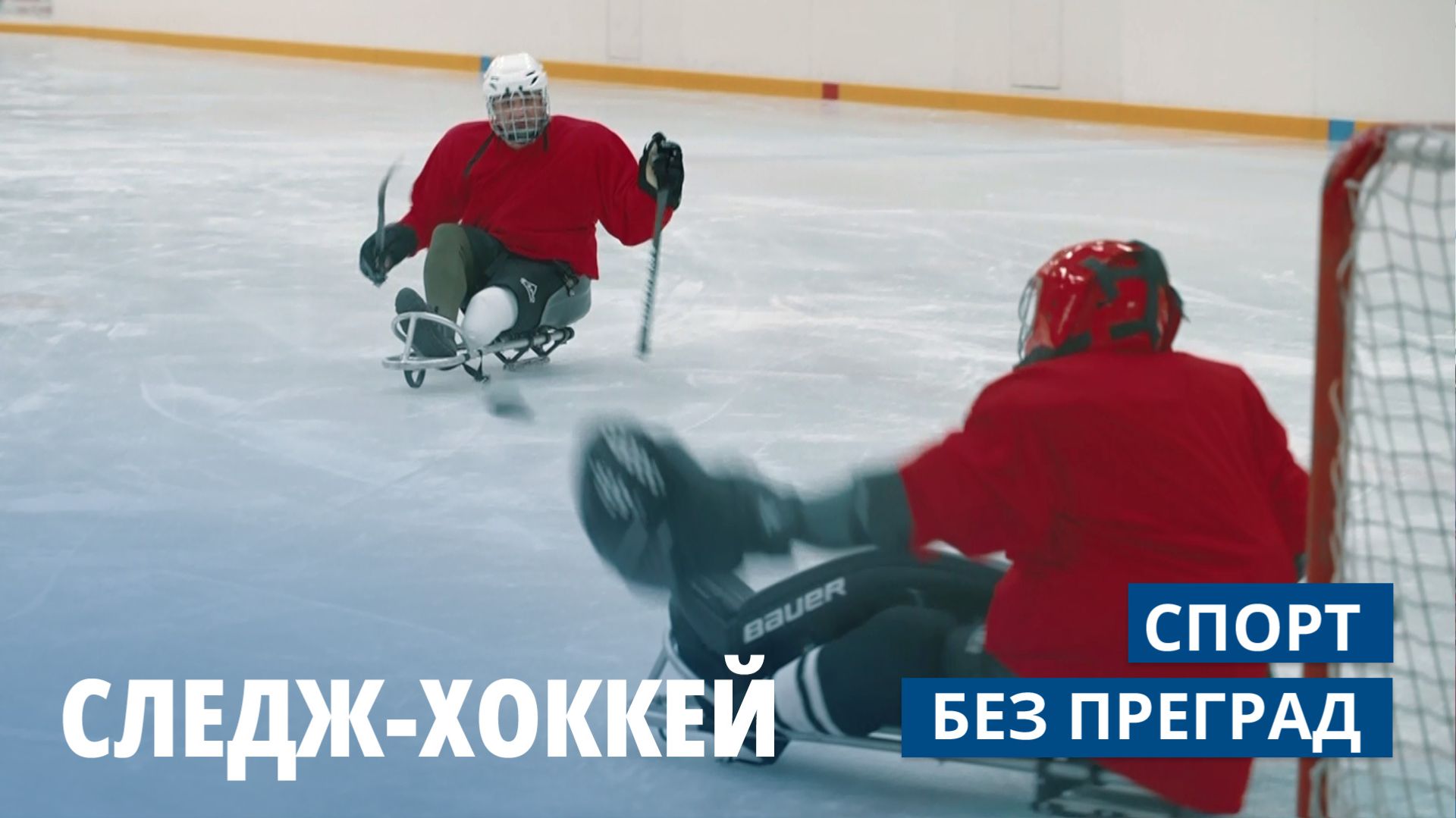 Слэдж хоккей. СПОРТ БЕЗ ПРЕГРАД