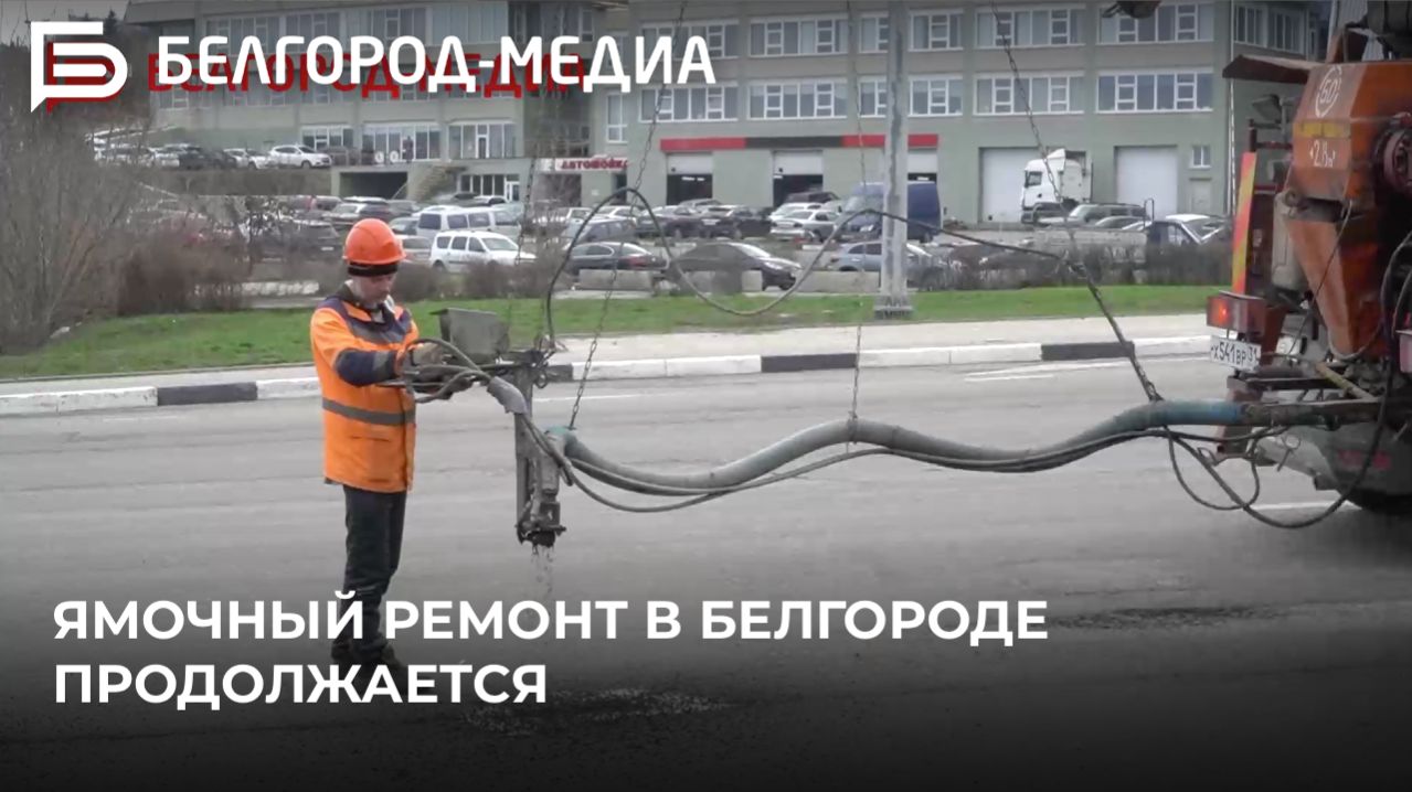Ямочный ремонт в Белгороде продолжается. Специалисты применяют разные методики