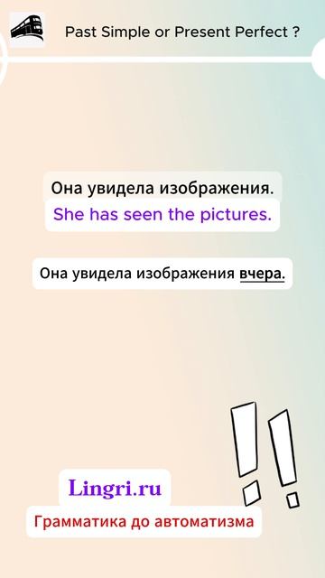 Present Perfect & Past Simple #lingri #английскийсмариейчелядиной #English #englishlearning