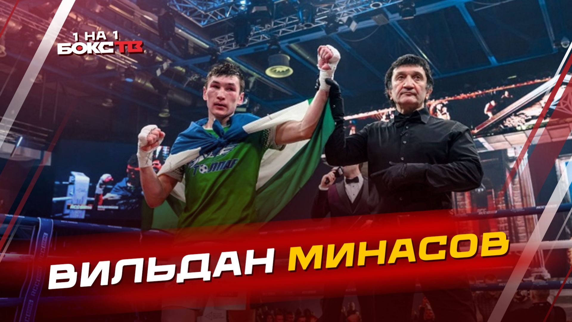 Вильдан Минасов: Возвращение после простоя, Гран-при RCC и жизнь вне ринга
