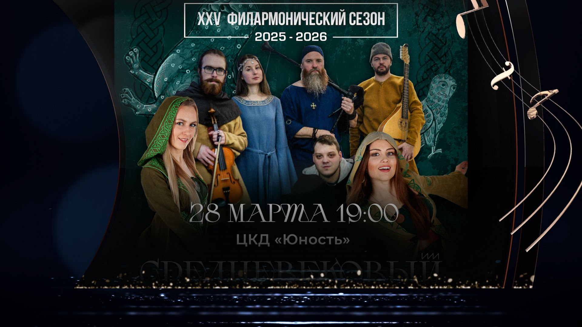 Средневековый отрыв (28.03.2026)