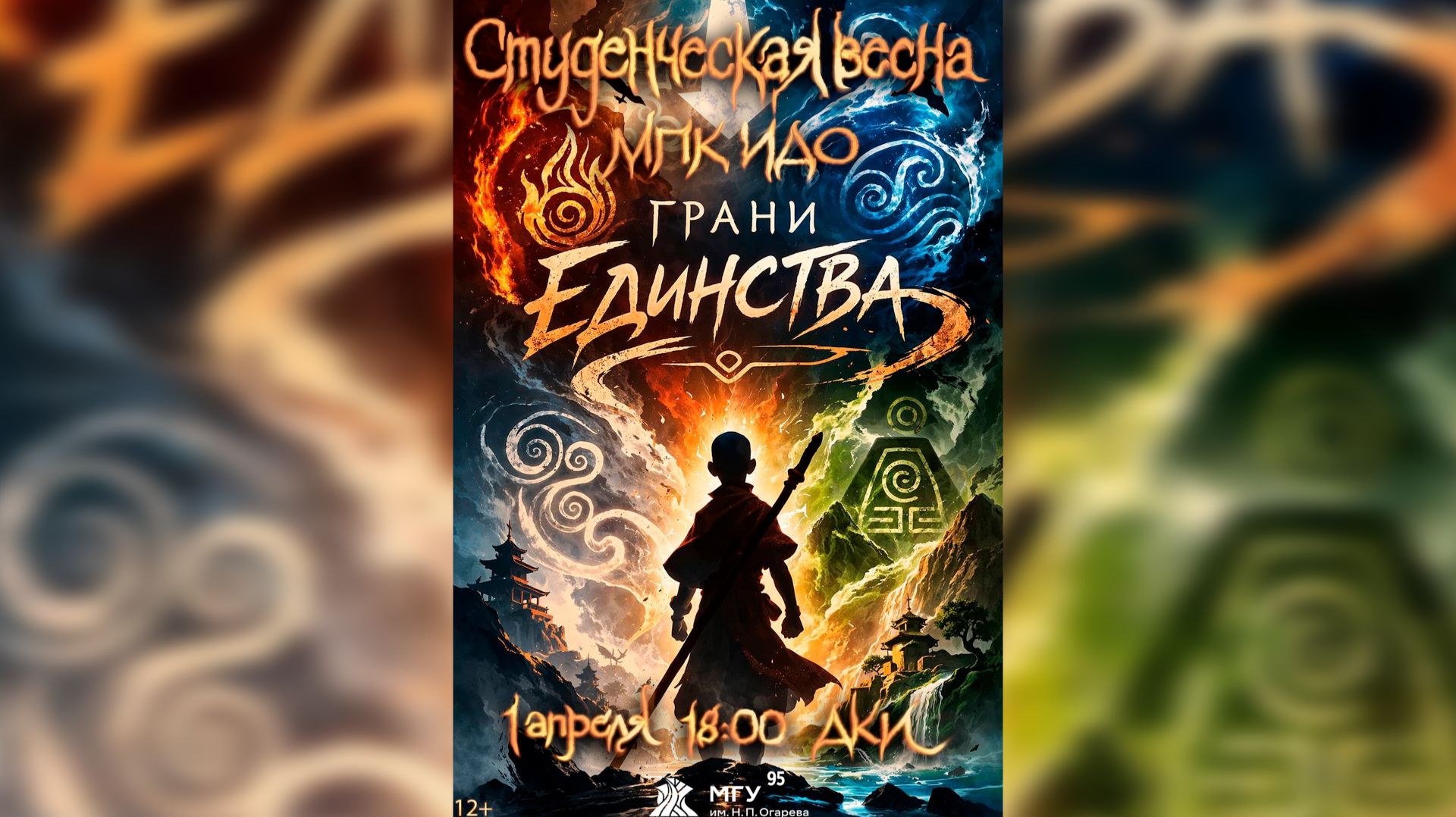 Студенческая весна МПК ИДО / «Грани единства»