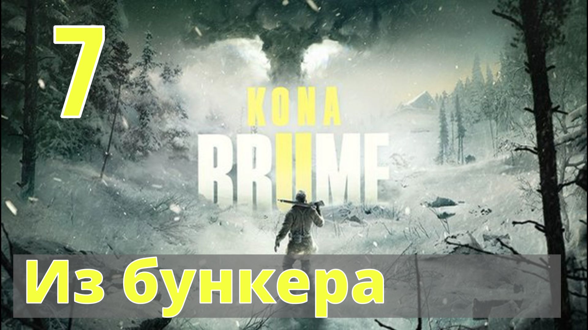 Kona II: Brume | 7 | Из бункера