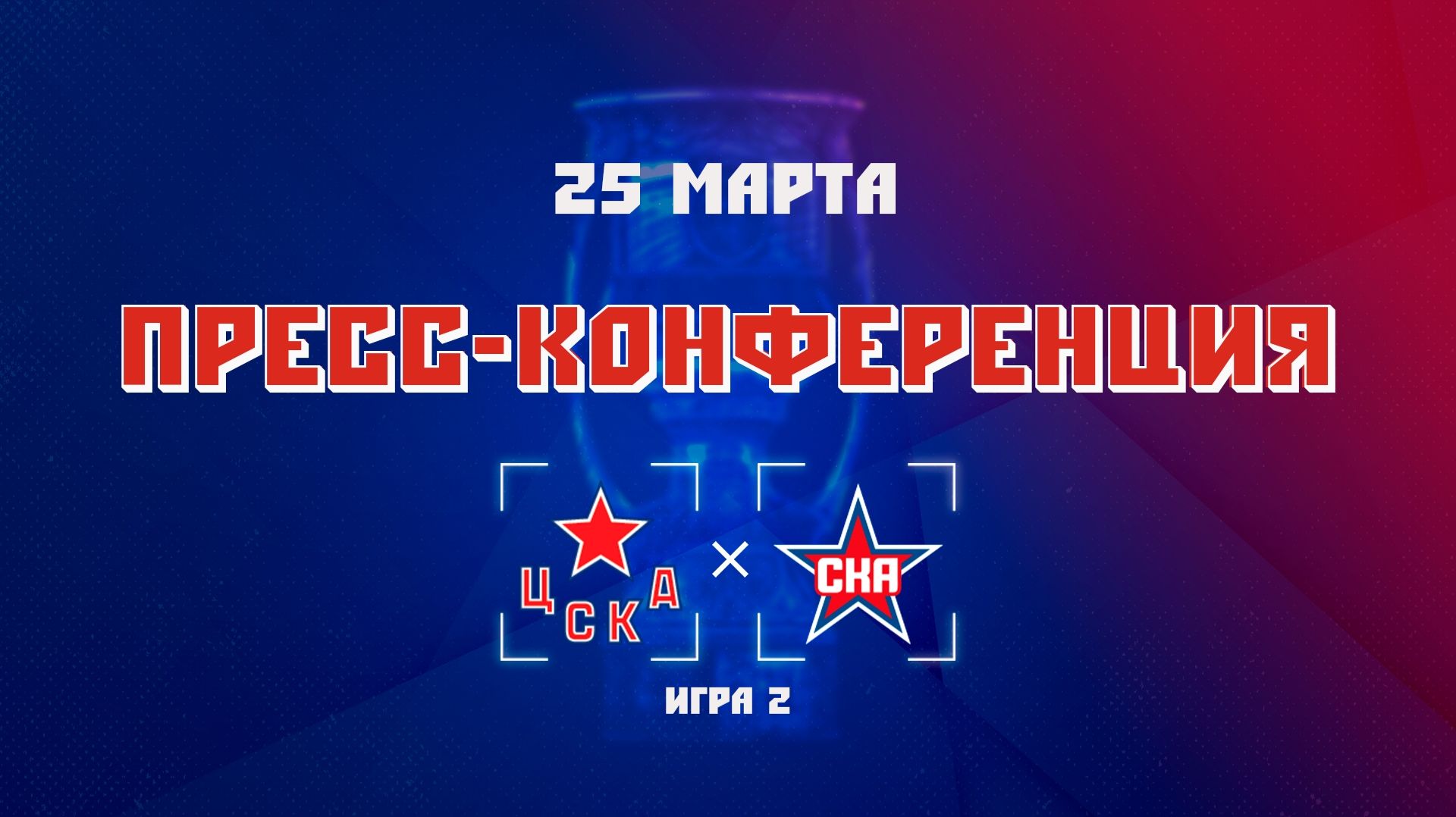 Послематчевая пресс-конференция «ЦСКА» - «СКА»
