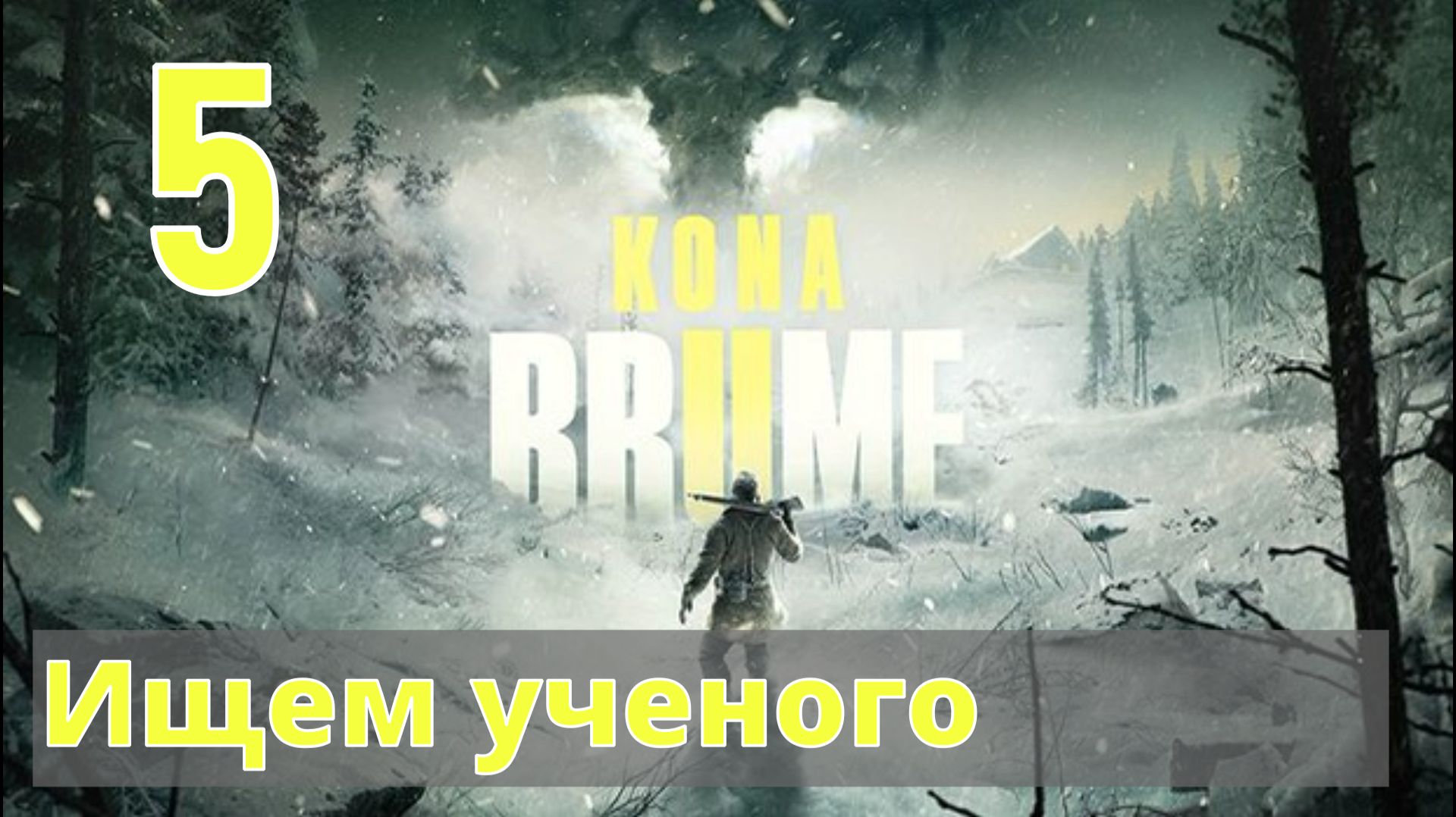 Kona II: Brume | 5 | Ищем ученого