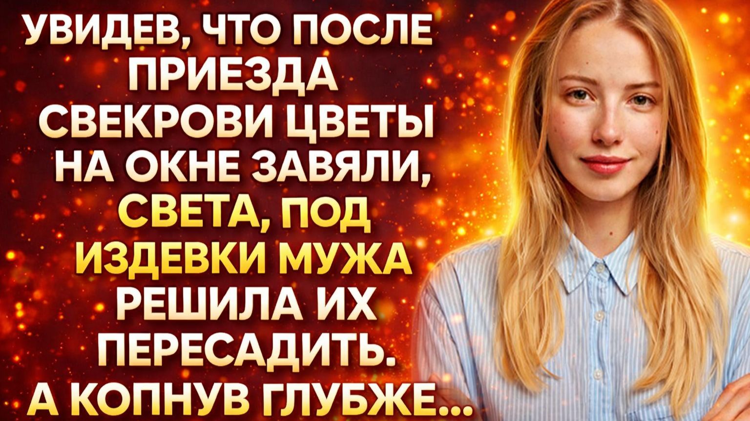 Истории из жизни| После приезда свекрови цветы на окне завяли... |Аудио рассказы|Жизненные истории