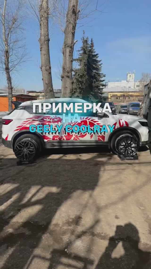 Geely Coolray на примерке дисков в 19-ом диаметре🔥