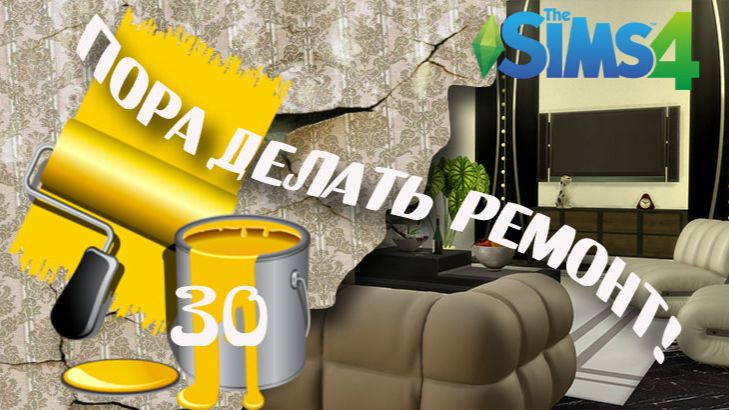 The Sims 4 "Пора делать ремонт" у Ландраабов - 1 часть