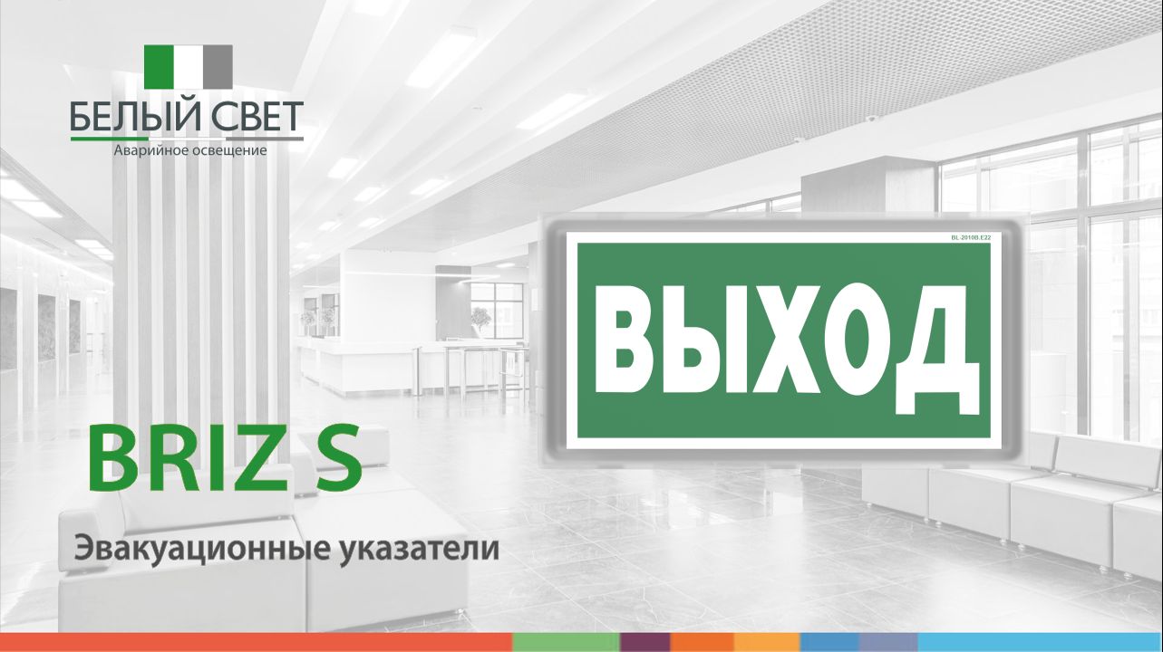 BRIZ® cветовой указатель / оповещатель пожарный световой