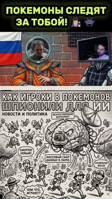 Как игроки в Покемонов шпионят для ИИ