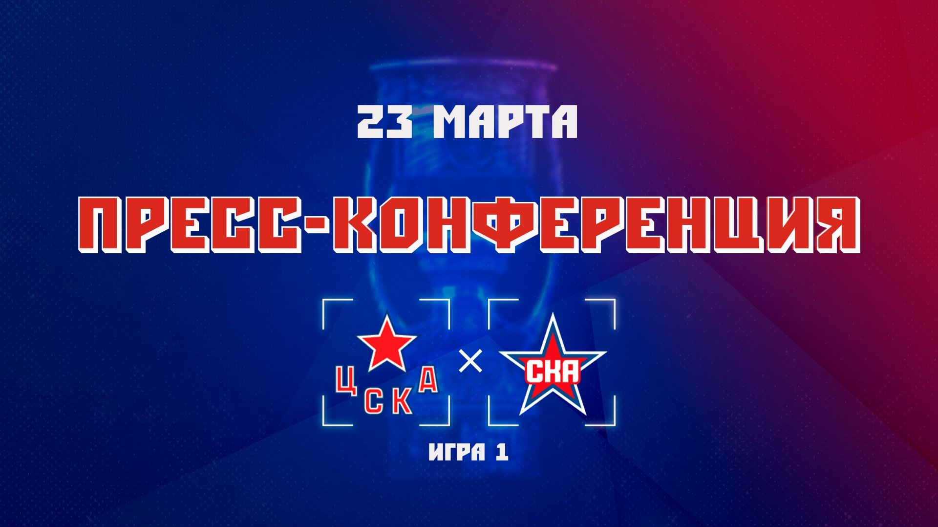 Послематчевая пресс-конференция «ЦСКА» - «СКА»