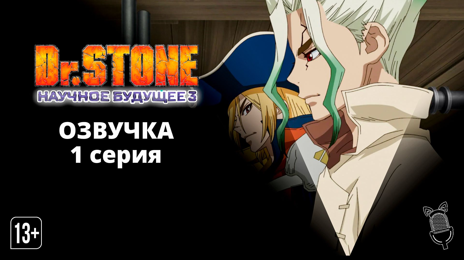 Доктор Стоун: Научное будущее. Часть 3 / Dr. Stone:Science Future Part 3 - 1 серия [Ушастая озвучка]