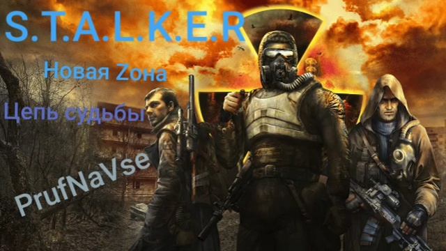 Аудиокнига STALKER Куликов Роман "Новая Zona" "Цепь Судьбы" Часть 3