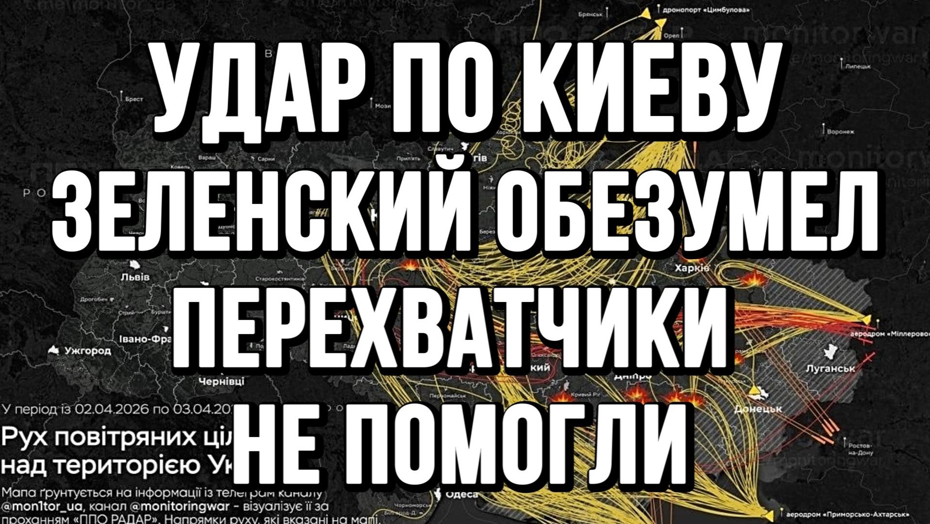 УДАР ПО КИЕВУ! ПЕРЕХВАТЧИКИ НЕ ПОМОГЛИ. ЗЕЛЕНСКИЙ ОБЕЗУМЕЛ / ТАМИР ШЕЙХ новости сводки