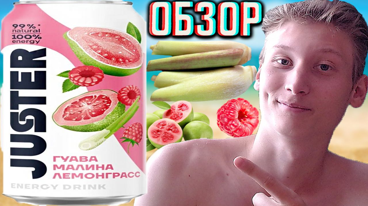 ЛИМОННАЯ ТРАВА СНОВА С НАМИ!JUSTER ГУАВА,МАЛИНА И ЛЕМОНГРАСС!НОВЫЙ БРЕНД ДЖАСТЕР!ОБЗОР НОВИНКИ