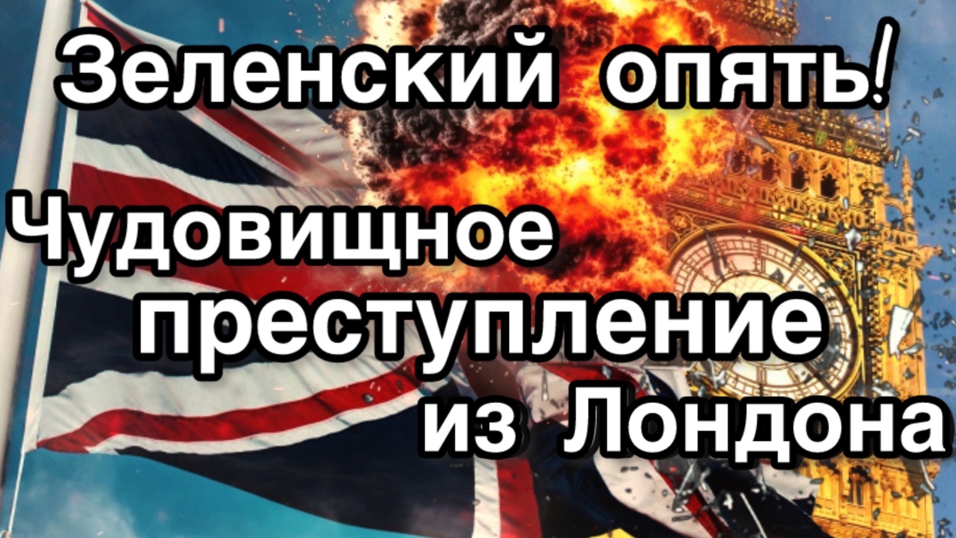 Лондон - чудовищная трагедия! Опять Зеленский! Огромные жертвы
