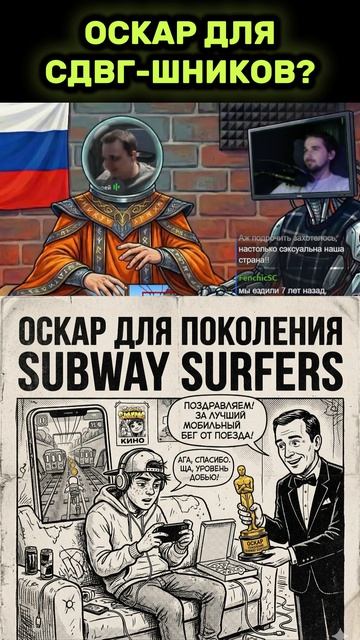 Оскар для поколения Subway Surfers