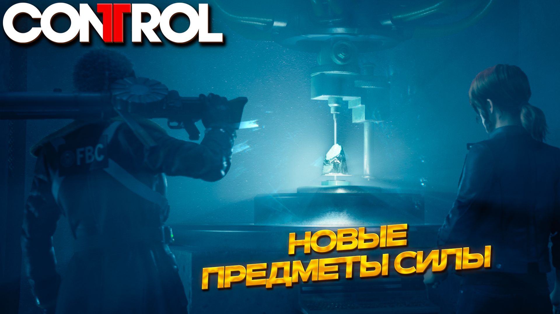 НОВЫЕ ПРЕДМЕТЫ СИЛЫ ➤ Control #6