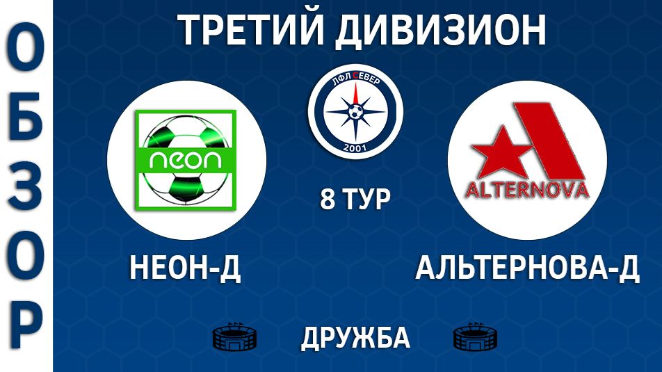 [ОБЗОР] "Неон-Д" - "Альтернова-Д" (3:4)