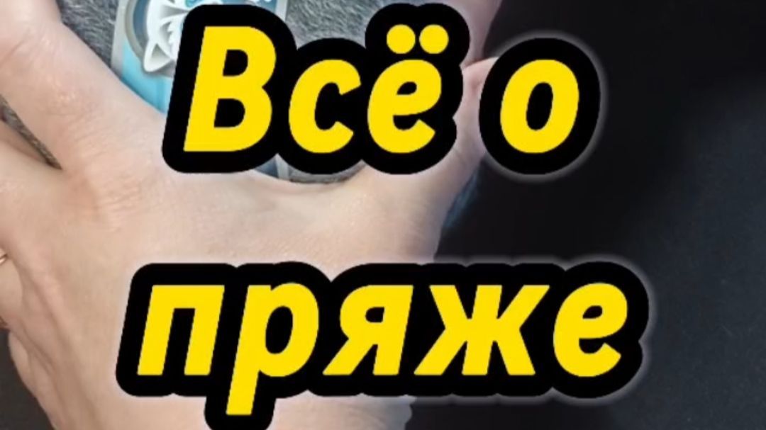 Урок 2. Всё о пряже