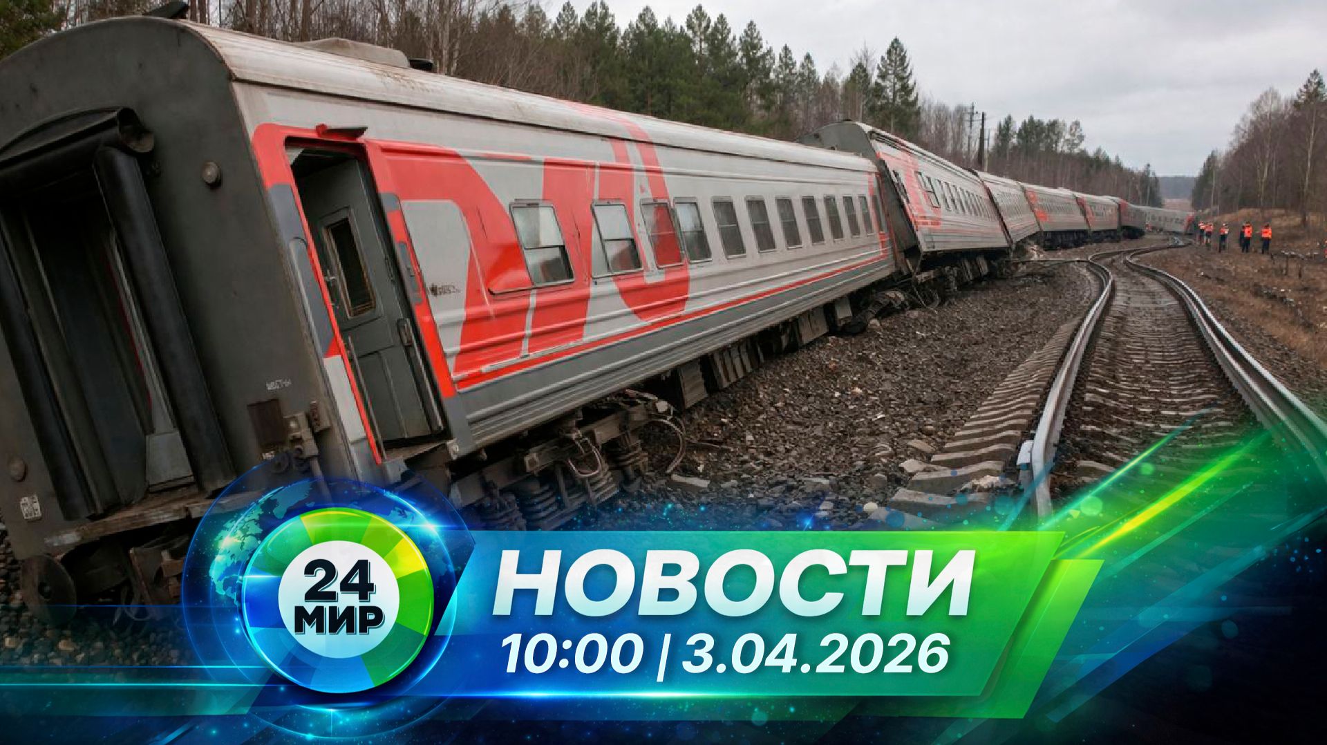 Новости 3 апреля 2026 года 10:00 | Выпуск новостей | МИР 24