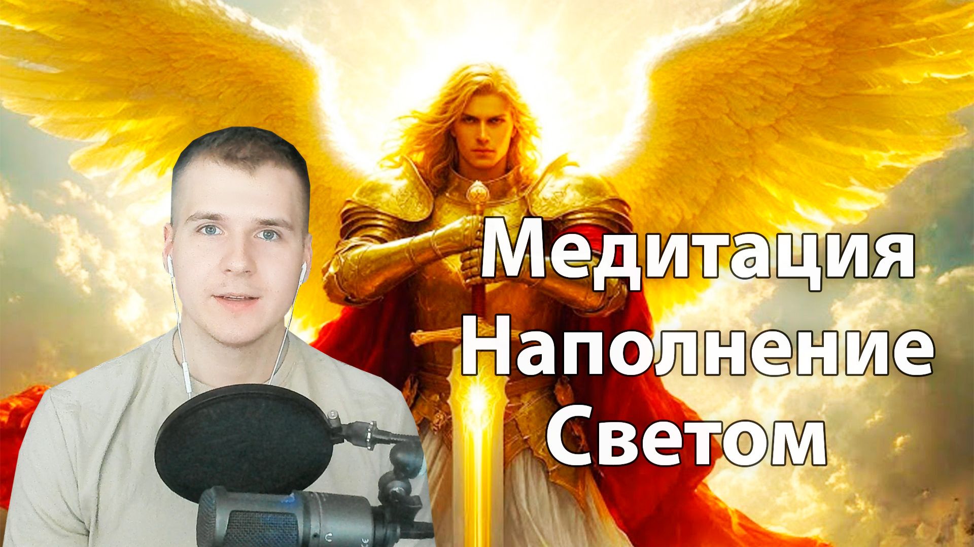 Медитация - Наполнение светом Бога | Ангелотерапия с Архангелом Михаилом и Рафаилом (3 Апреля 2026)