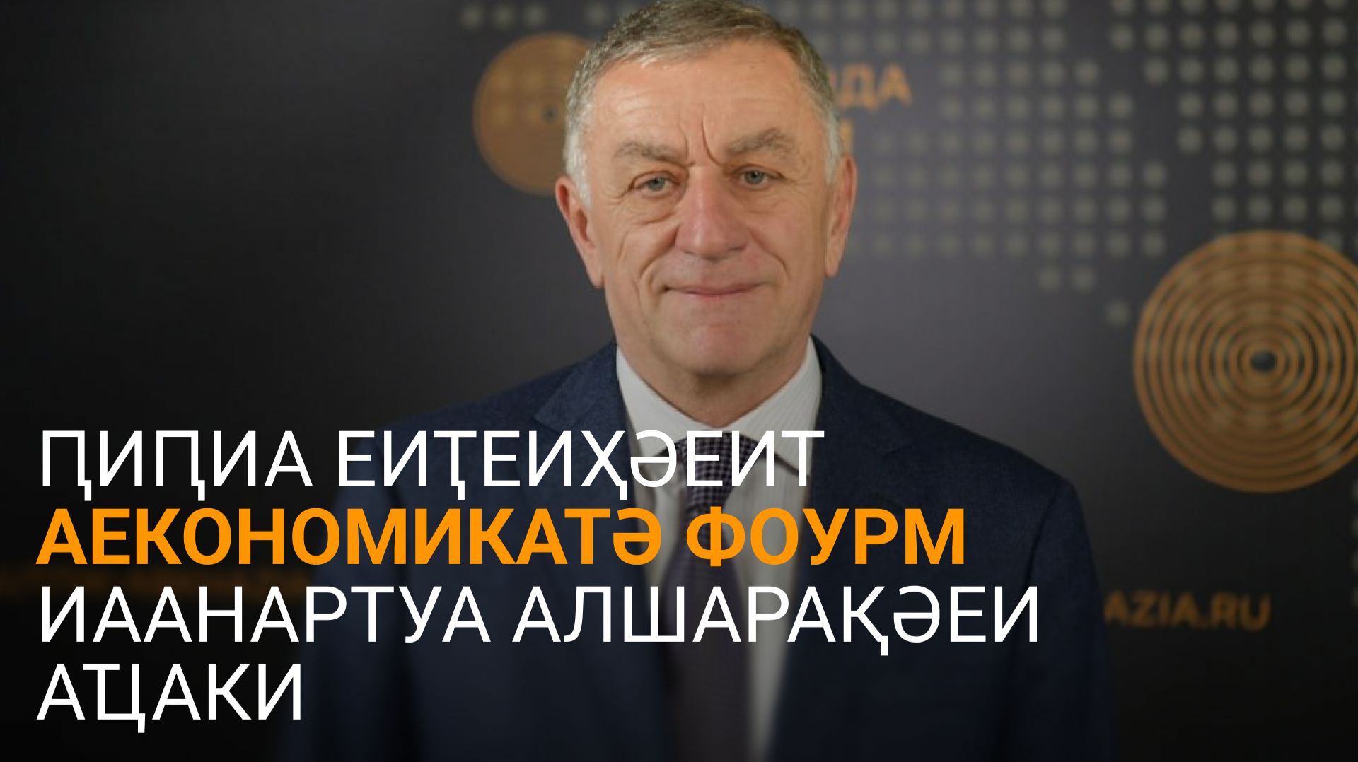 Ԥиԥиа еиҭеиҳәеит аекономикатә фоурм иаанартуа алшарақәеи аҵаки