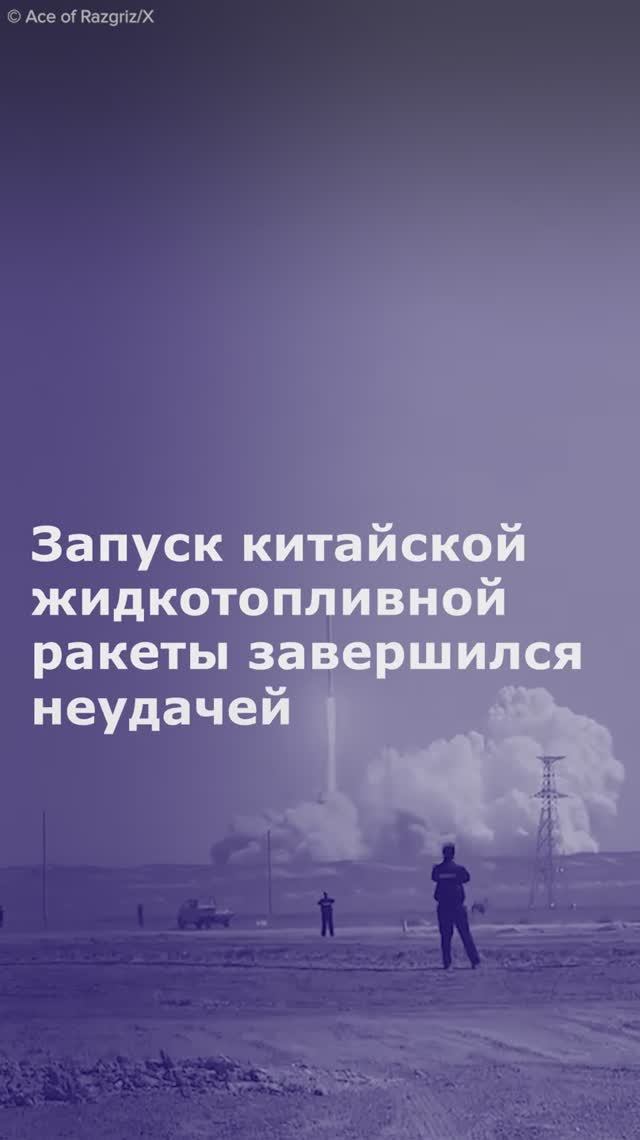 Запуск китайской жидкотопливной ракеты Tianlong-3 завершился неудачей