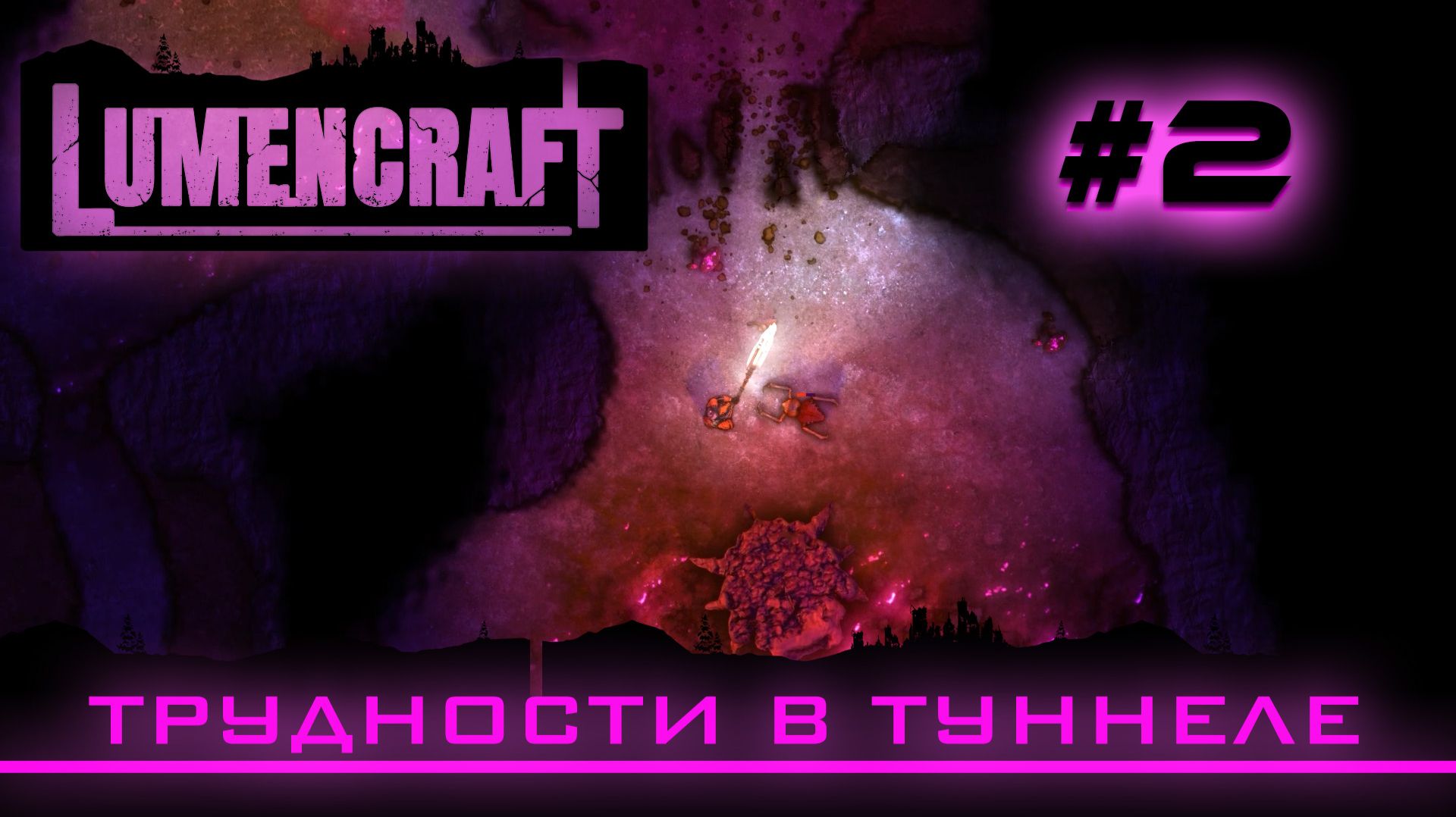 Lumencraft #2 Прохождение кампании "Трудности в туннеле"