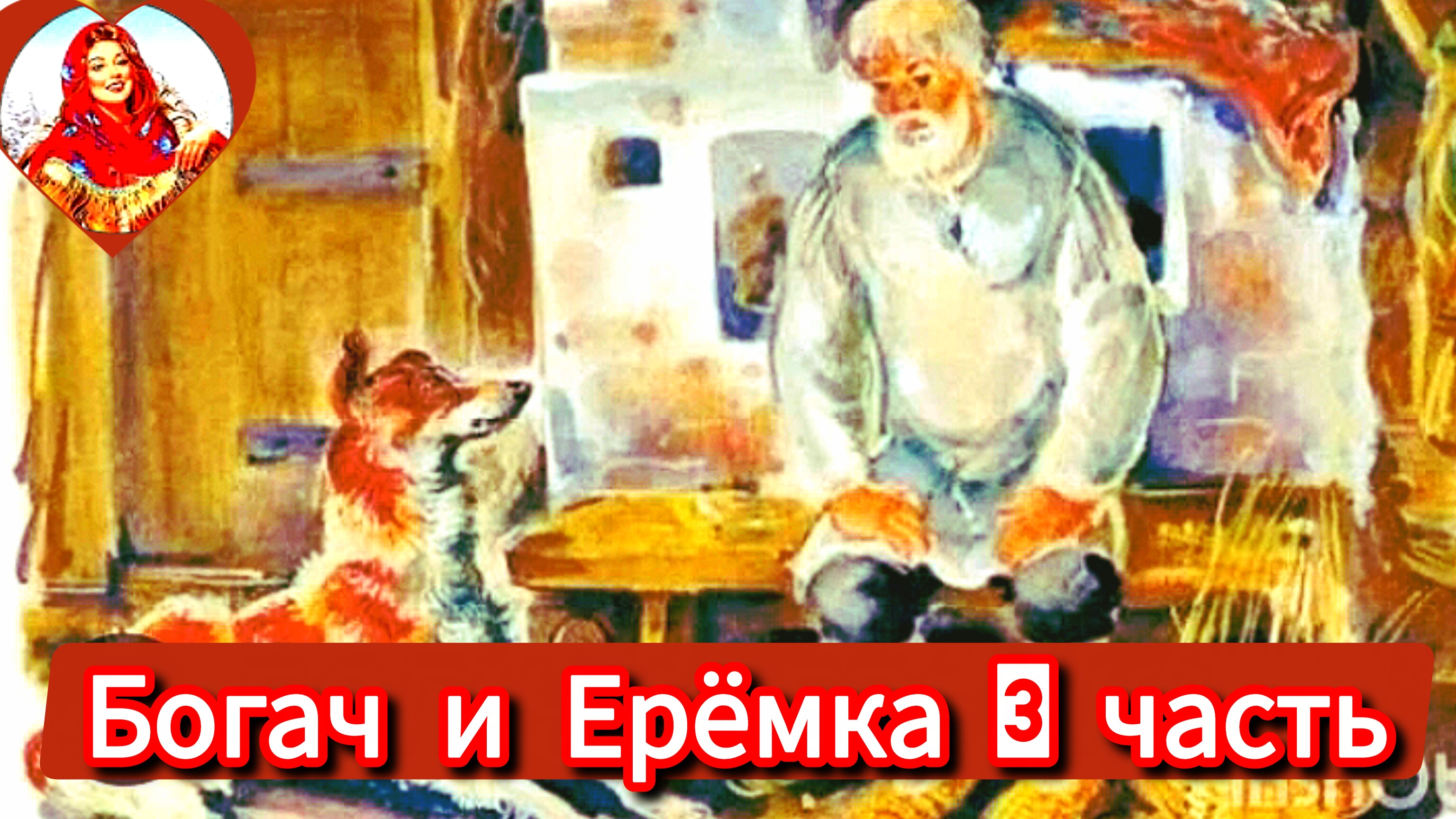 Богач и Ерëмка / 3 часть / Мамин-Сибиряк (аудио рассказ 🤗🍁👍❤)