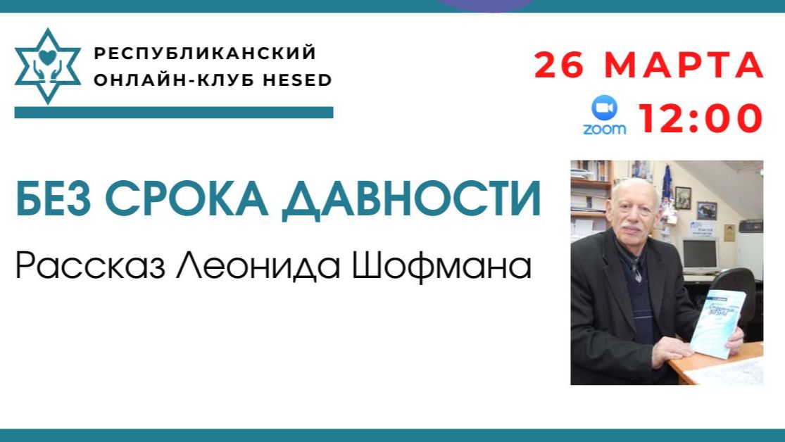Без срока давности. Рассказ Леонида Шофмана. Читает автор. 26.03.2026