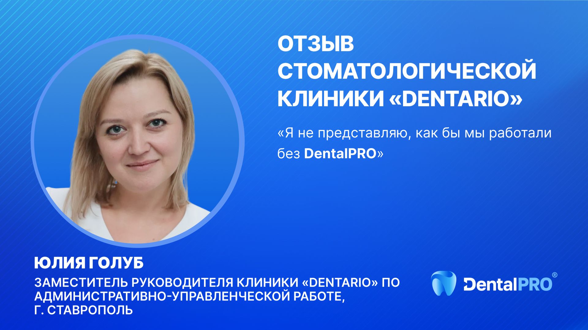 ОТЗЫВ стоматологической клиники Dentario, г. Ставрополь