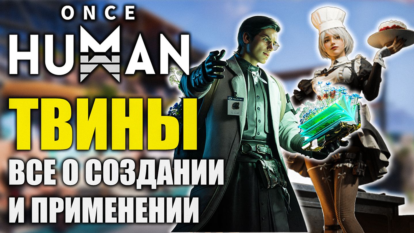 Твины в Once Human — Пошаговое руководство: от создания до эффективного использования!