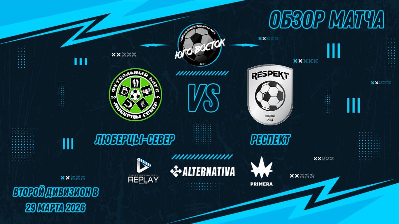 29.03.2026. Люберцы-Север - Респект. Лучшие моменты матча