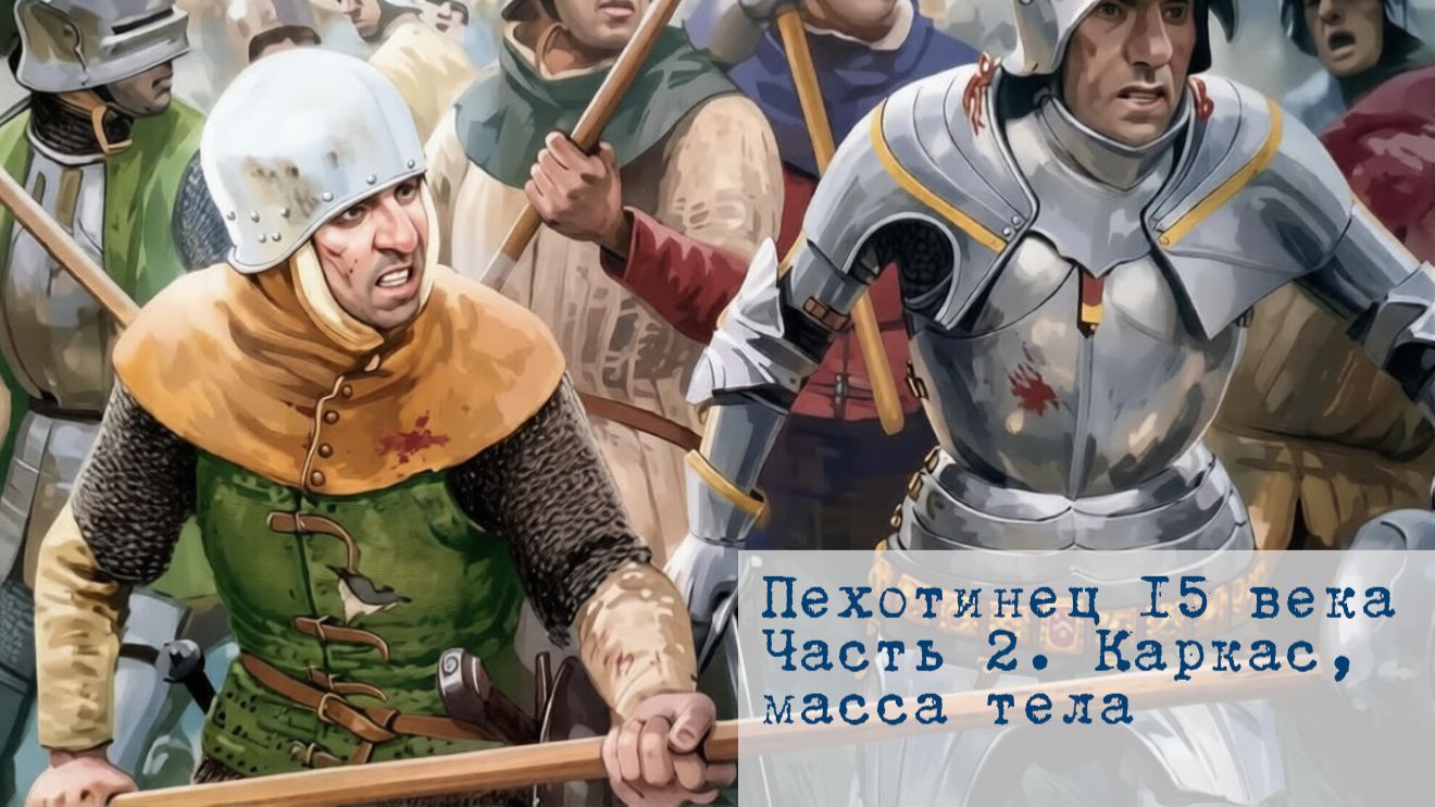 Лепка пехотинца 15 века. Часть 2