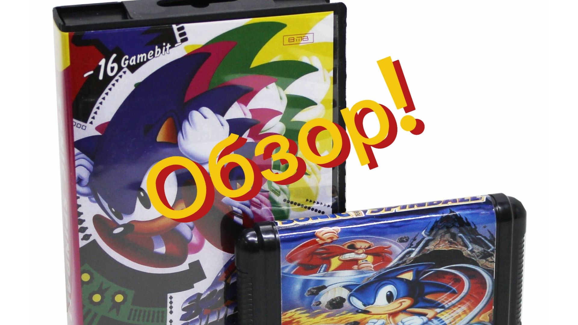 Обзор картриджа Sonic Spinball (русская версия)