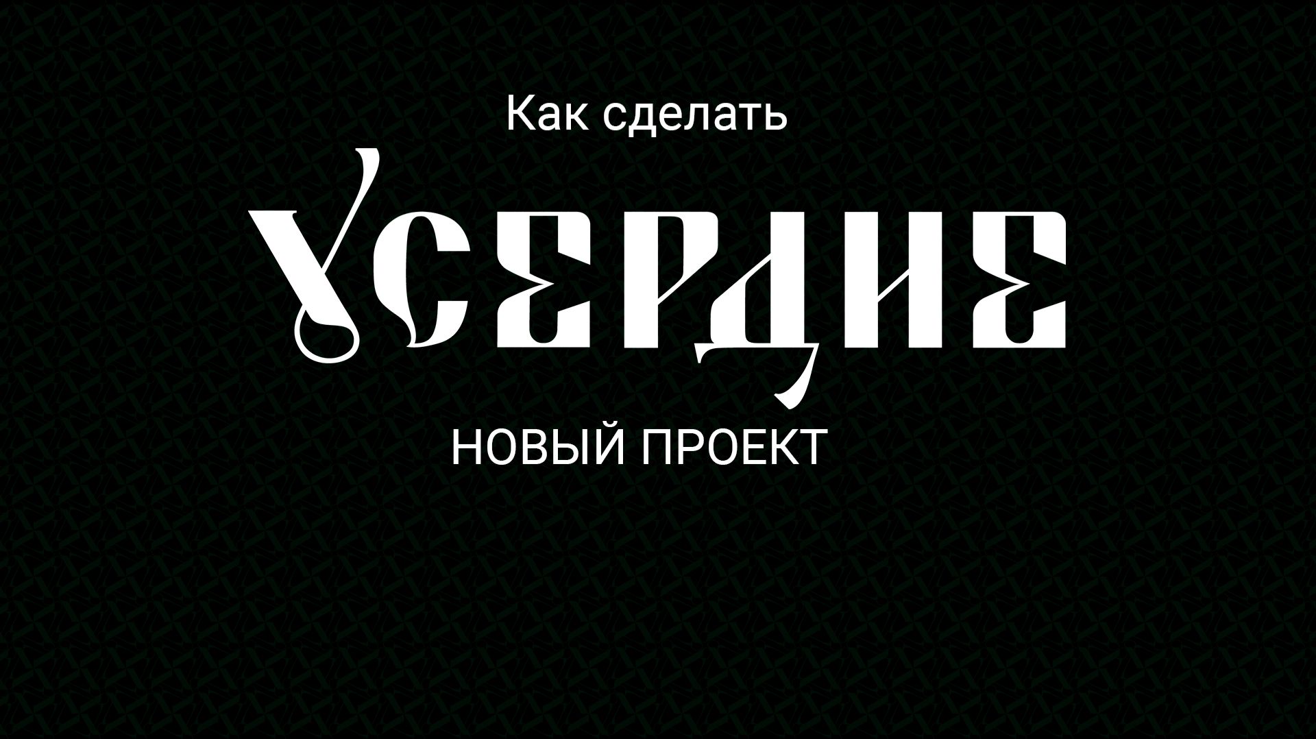 Как сделать ...