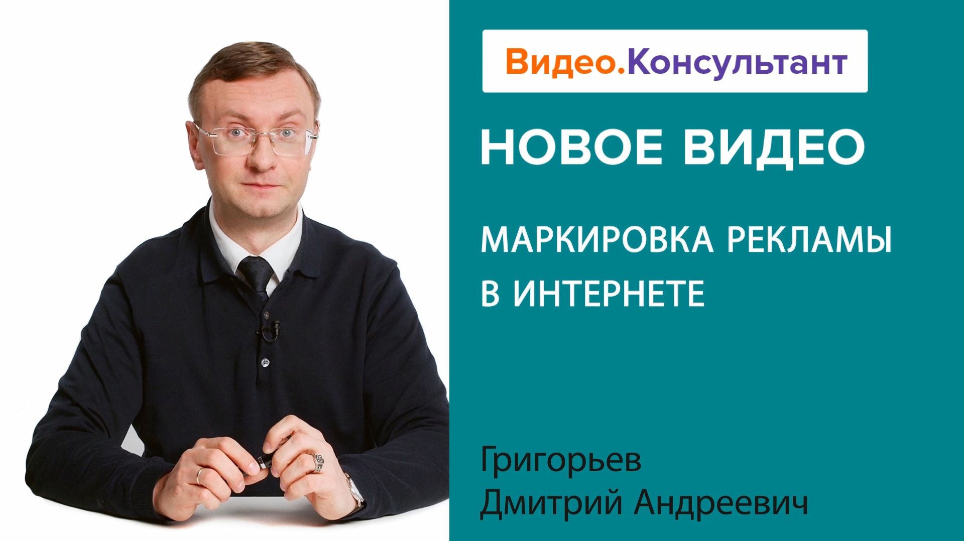 Маркировка рекламы в интернете | Смотрите семинар на Видео.Консультант