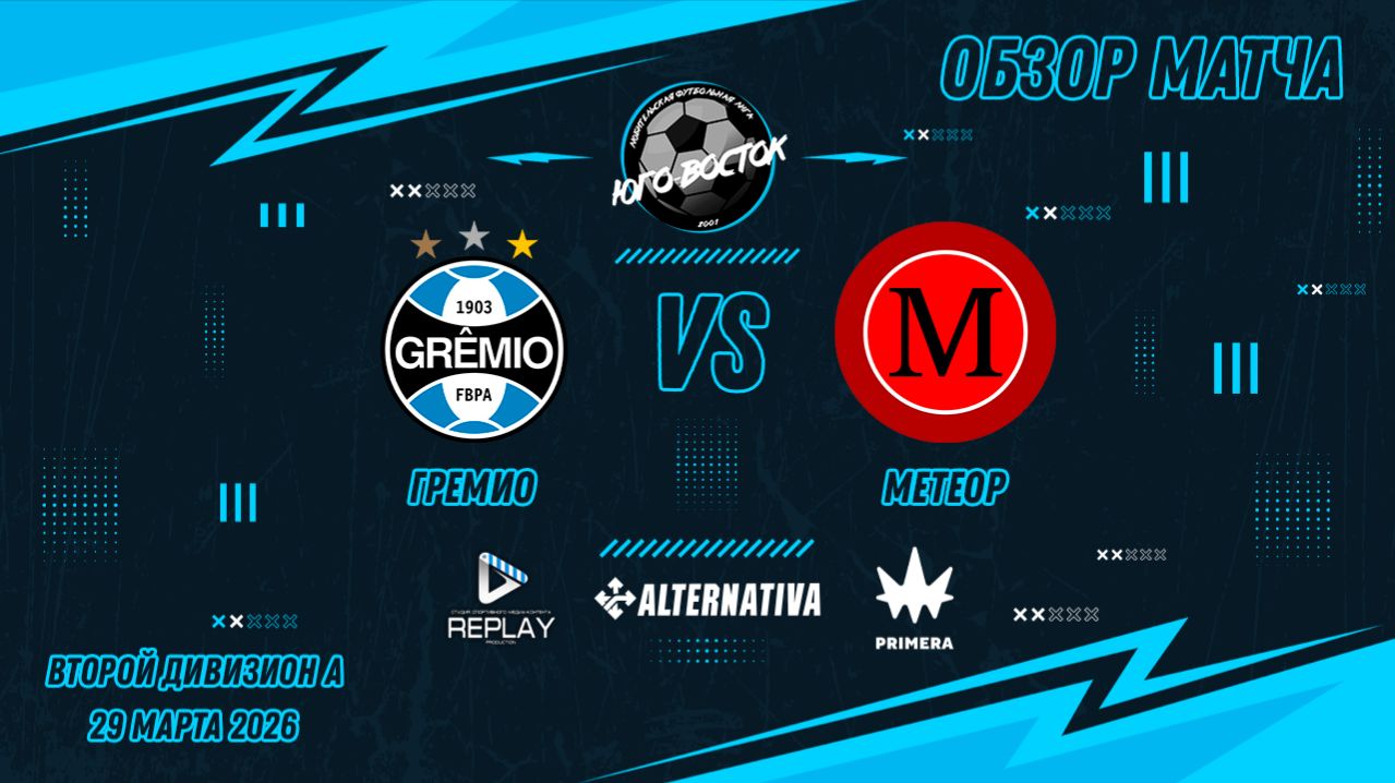 29.03.2026. Гремио - Метеор. Лучшие моменты матча