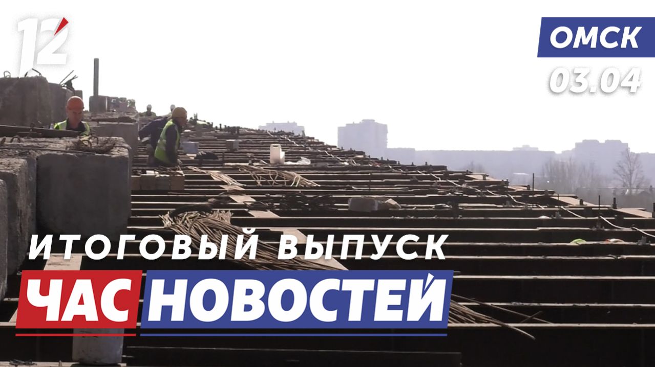 Ремонт моста / Приговор пастору / Эстафета памяти. Новости Омска